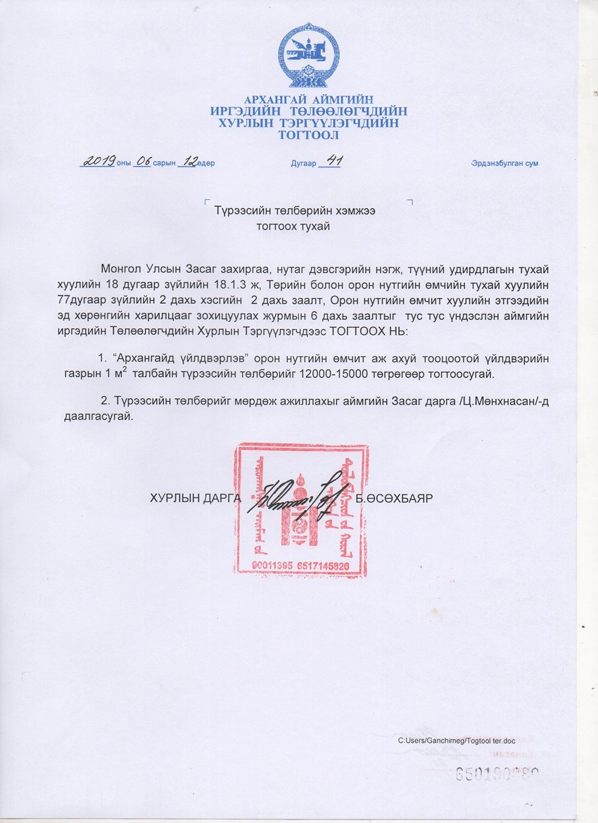№41 ТҮРЭЭСИЙН ТӨЛБӨРИЙН ХЭМЖЭЭ ТОГТООХ ТУХАЙ