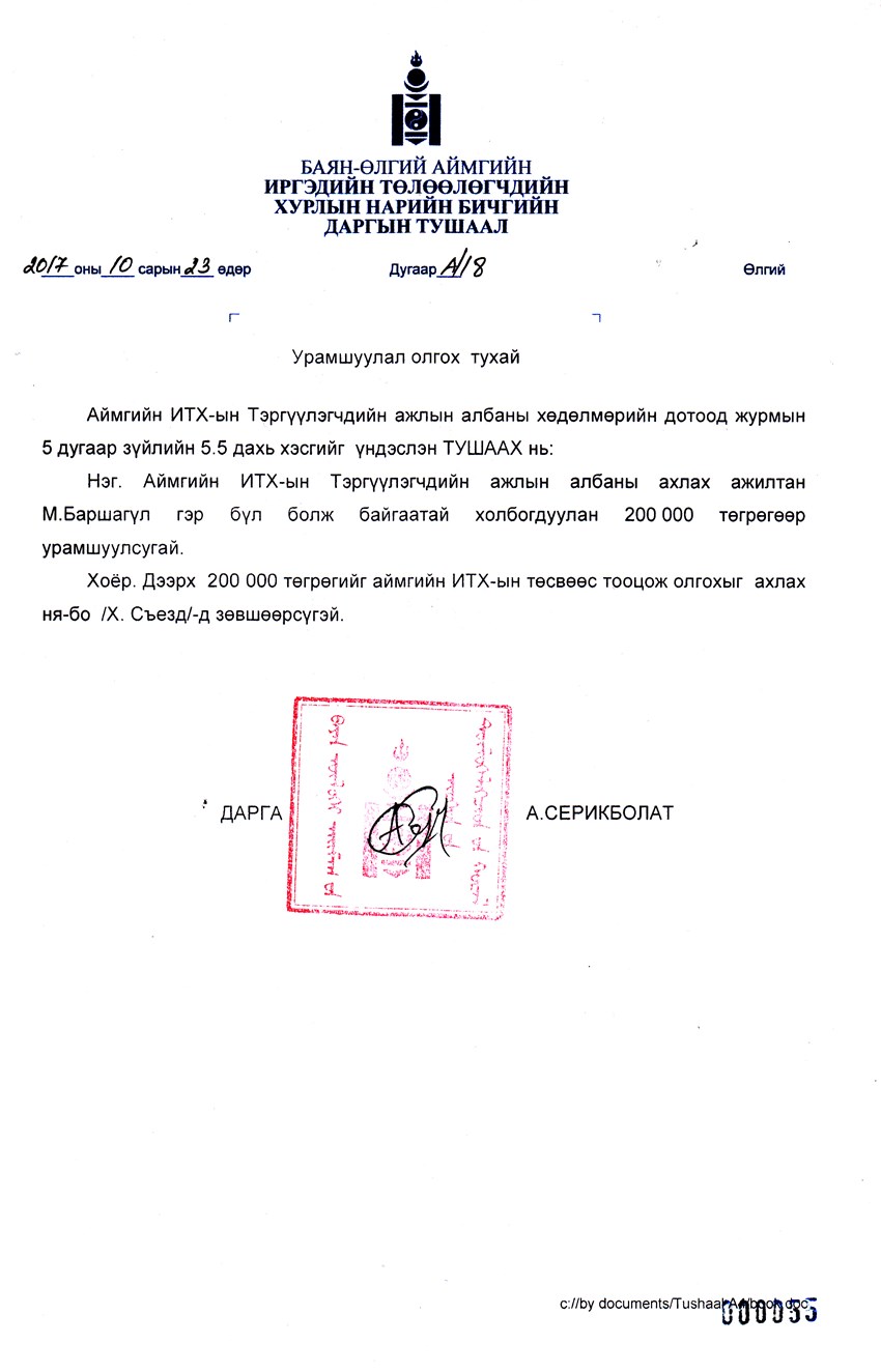 УРАМШУУЛАЛ ОЛГОХ ТУХАЙ