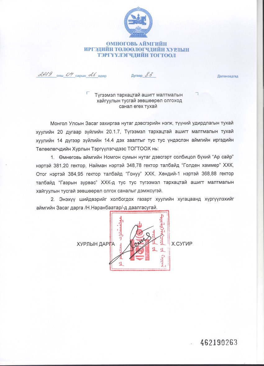 Түгээмэл тархацтай ашигт малтмалын хайгуулын тусгай зөвшөөрөл олгоход