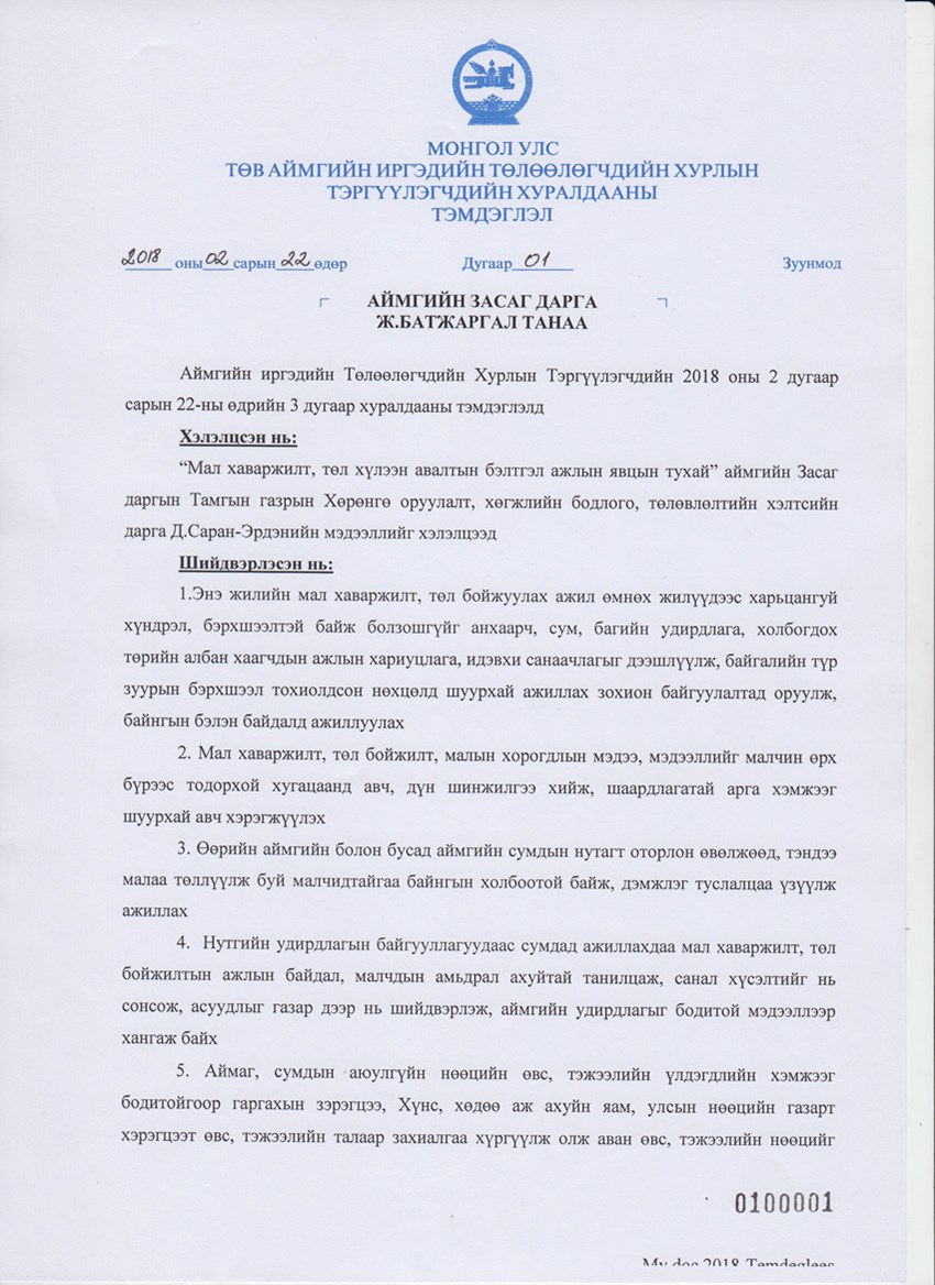 Мал хаваржилт төл хүлээн авалтын бэлтгэл ажлын явцын тухай
