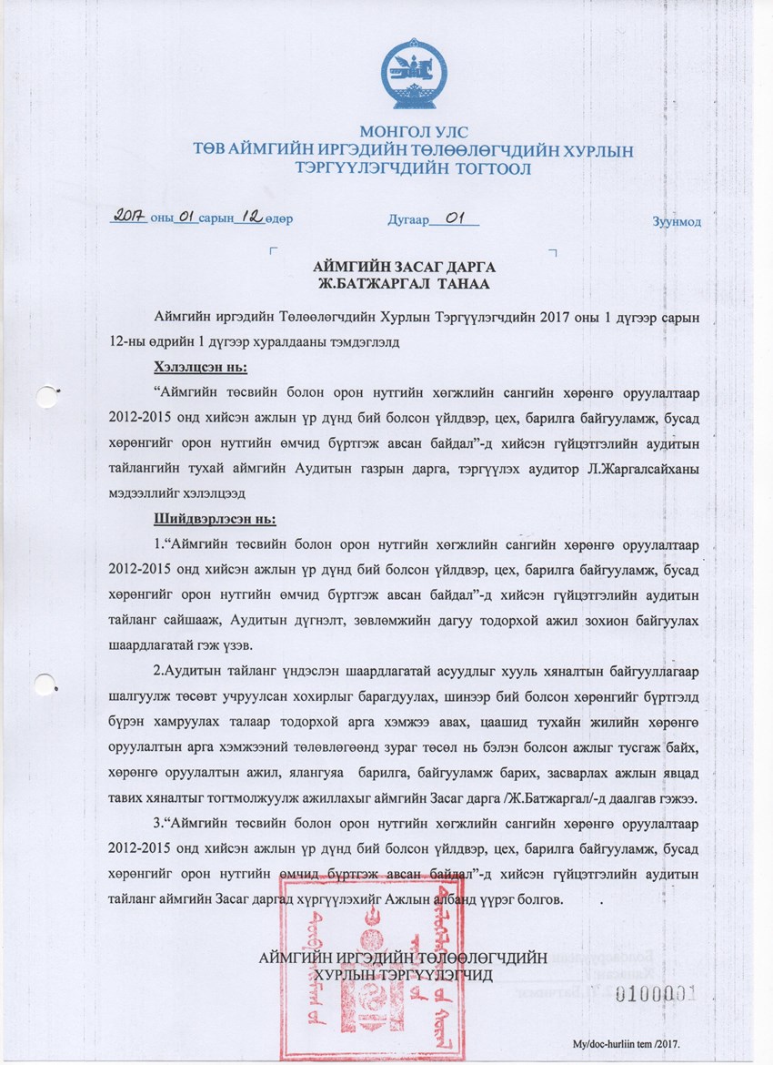 Аймгийн төсвийн болон орон нутгийн хөрөнгөөр 2012 2015 онд хийсэн ажлын