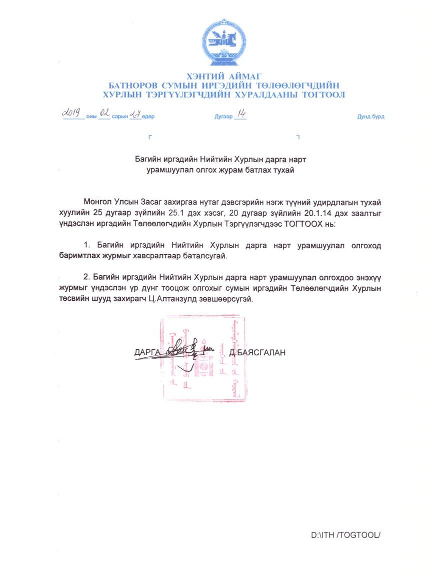 Багийн иргэдийн нийтийн Хурлын дарга нарт урамшуулал олгох журам батлах
