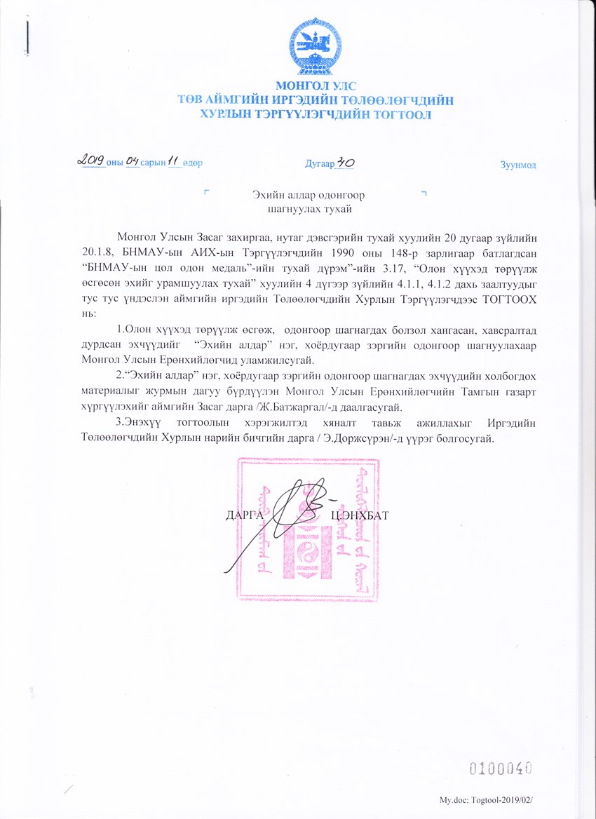 Эхийн алдар одонгоор шагнуулах тухай
