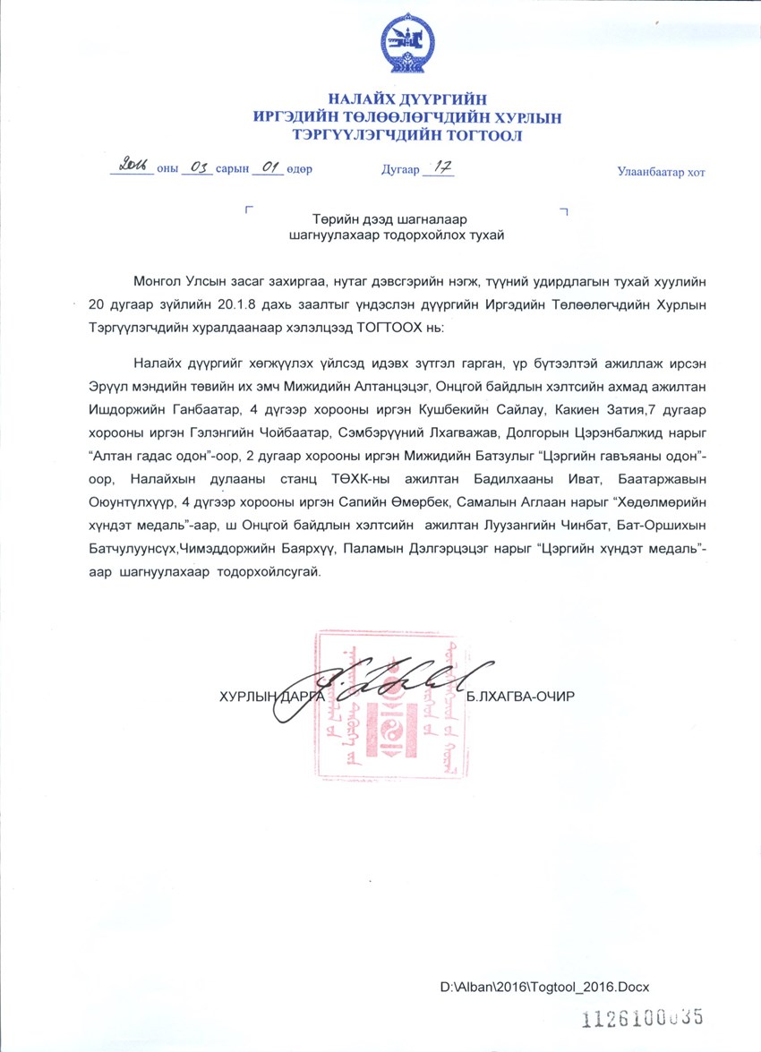 Төрийн дээд шагналаар шагнуулахаар тодорхойлох тухай №17