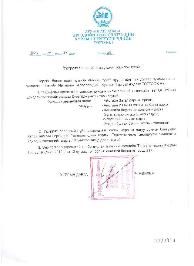 Удирдах зөвлөлийн гишүүдийг томилох тухай