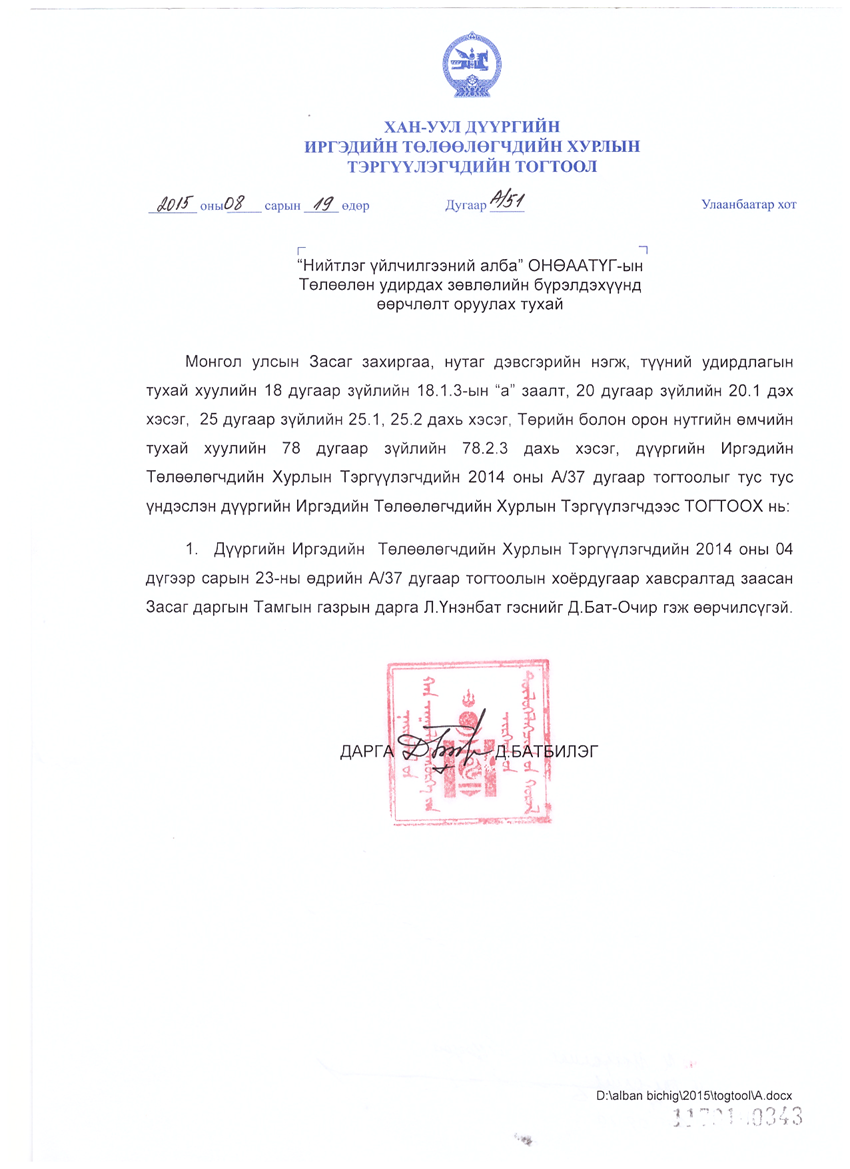 ОНӨААТҮГ ын Төлөөлөн удирдах зөвлөлийн бүрэлдэхүүнд өөрчлөлт оруулах