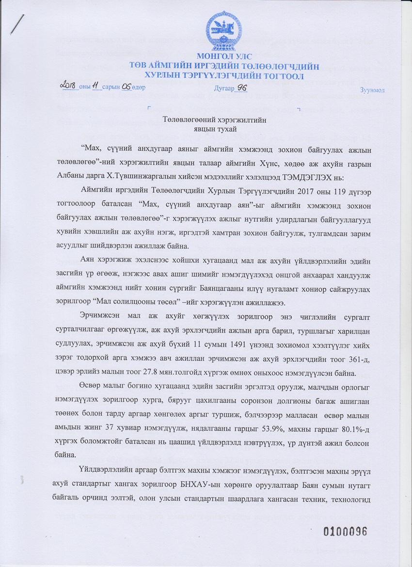 Төлөвлөгөөний хэрэгжилтийн явцын тухай Мах сүүний анхдугаар аяныг