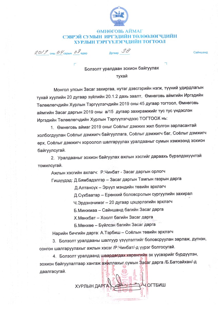 Болзолт уралдаан зохион байгуулах тухай