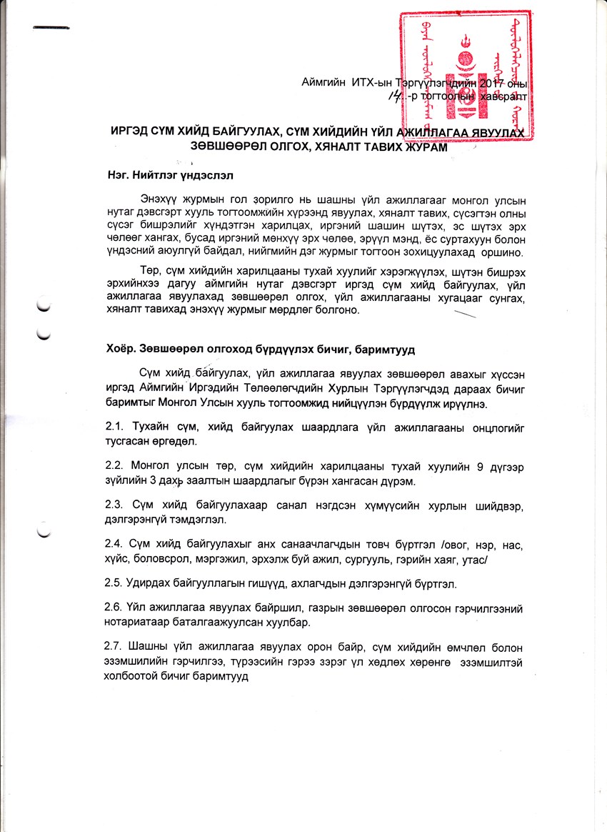 ИРГЭД СҮМ ХИЙД БАЙГУУЛАХ СҮМ ХИЙДИЙН ҮЙЛ АЖИЛЛАГАА ЯВУУЛАХ ЗӨВШӨӨРӨЛ