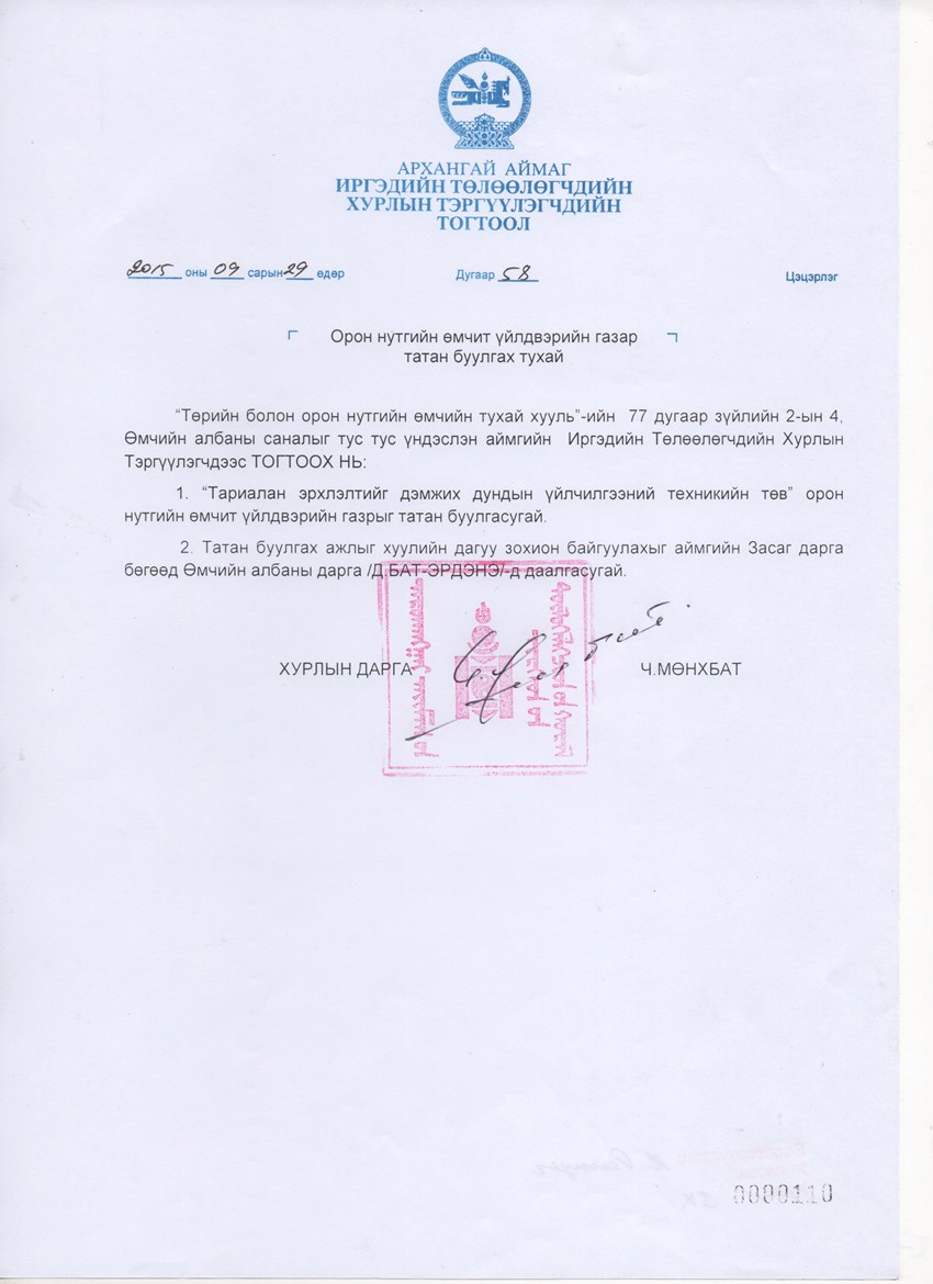 №58 ОРОН НУТГИЙН ӨМЧИТ ҮЙЛДВЭРИЙН ГАЗАР ТАТАН БУУЛГАХ ТУХАЙ