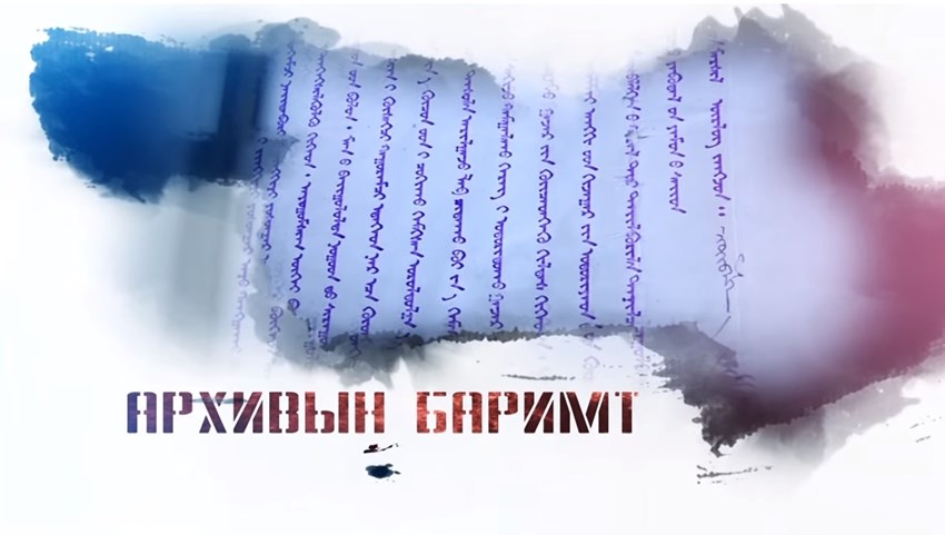 Улс төрийн Хэлмэгдүүлэлт ба Цагаатгал Баримтад нэвтрүүлэг 2