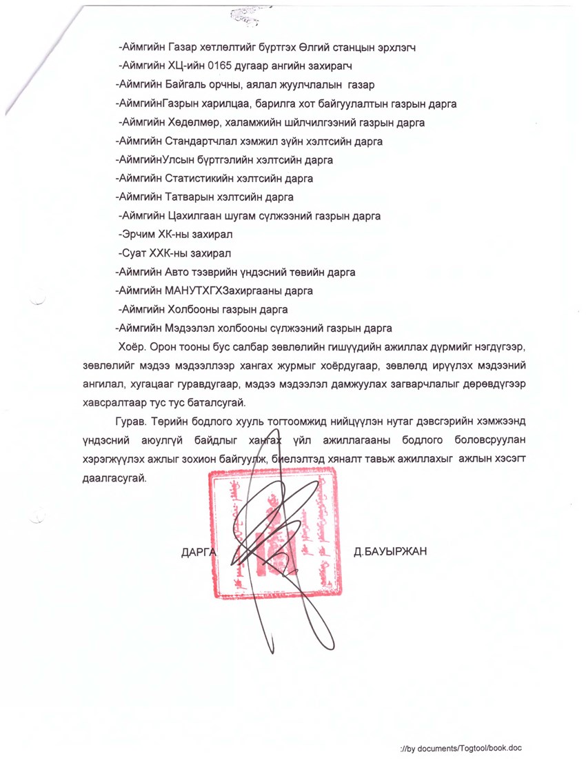 МОНГОЛ УЛСЫН ҮНДЭСНИЙ АЮУЛГҮЙ БАЙДЛЫН ЗӨВЛӨЛИЙГ МЭДЭЭ МЭДЭЭЛЛЭЭР