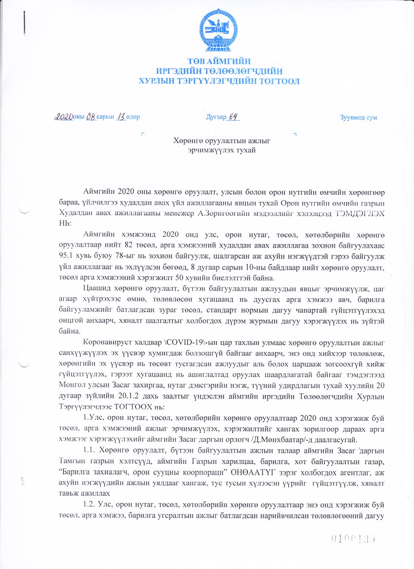 Хөрөнгө оруулалтын ажлыг эрчимжүүлэх тухай