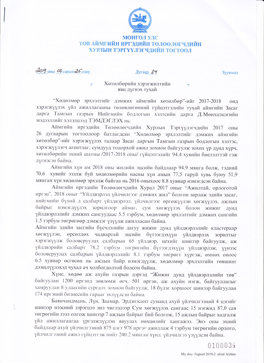 Хөтөлбөрийн хэрэгжилтийн явц дүгнэх тухай Хөдөлмөр эрхлэлтийг дэмжих