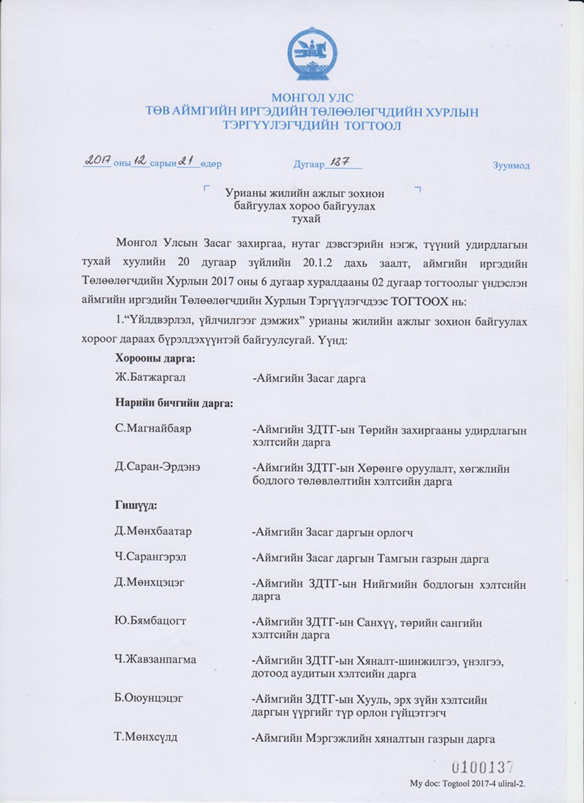 Урианы жилийн ажлыг зохион байгуулах хороо байгуулах тухай