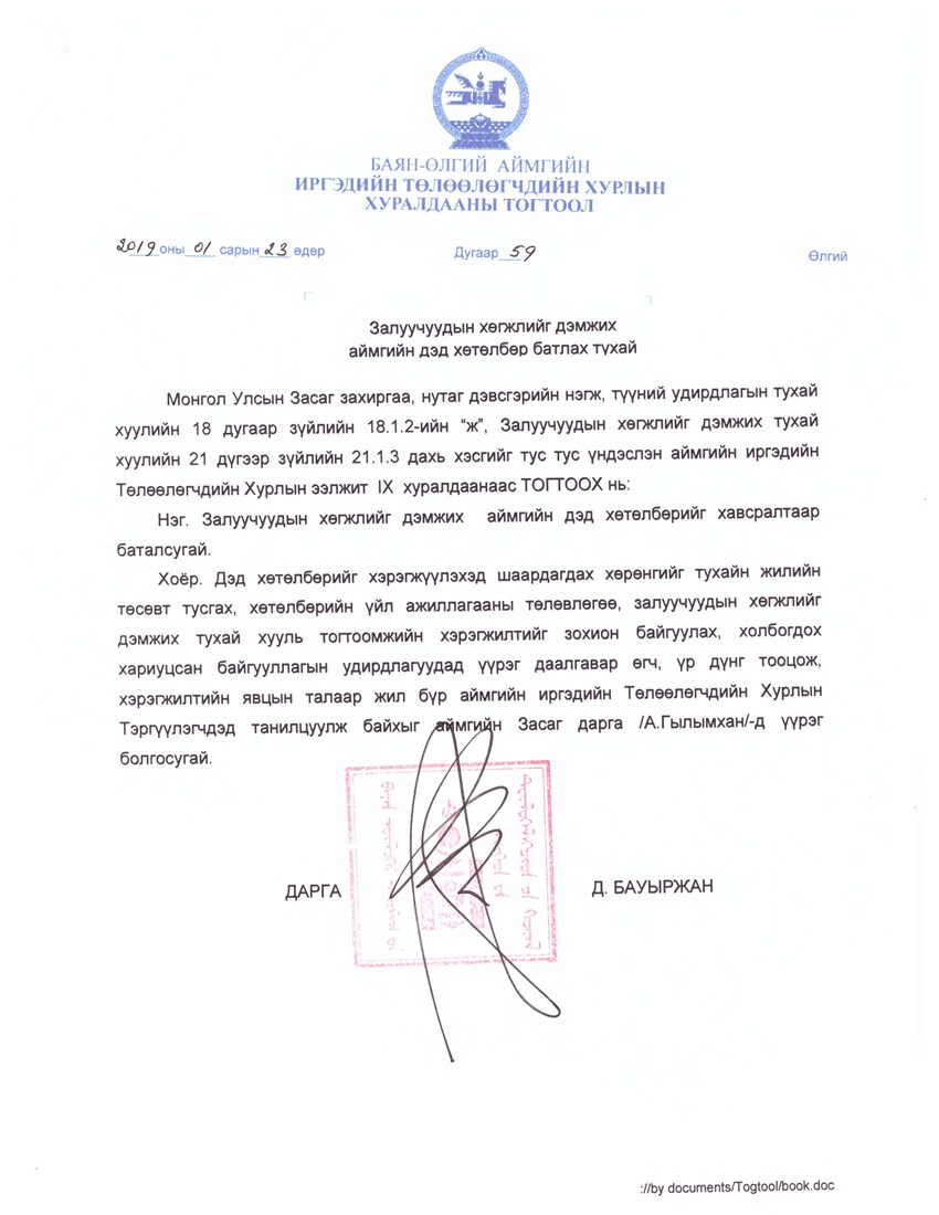 ЗАЛУУЧУУДЫН ХӨГЖЛИЙГ ДЭМЖИХ АЙМГИЙН ДЭД ХӨТӨЛБӨР БАТЛАХ ТУХАЙ
