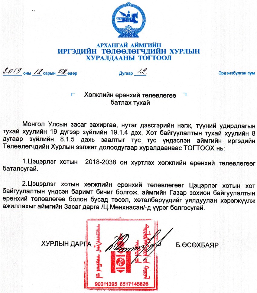 №12 Хөгжлийн ерөнхий төлөвлөгөө батлах тухай