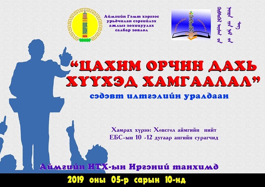 “ЦАХИМ ОРЧИН ДАХЬ ХҮҮХЭД ХАМГААЛАЛ” СЭДЭВТ ИЛТГЭЛИЙН УРАЛДААН ЗАРЛАЛАА
