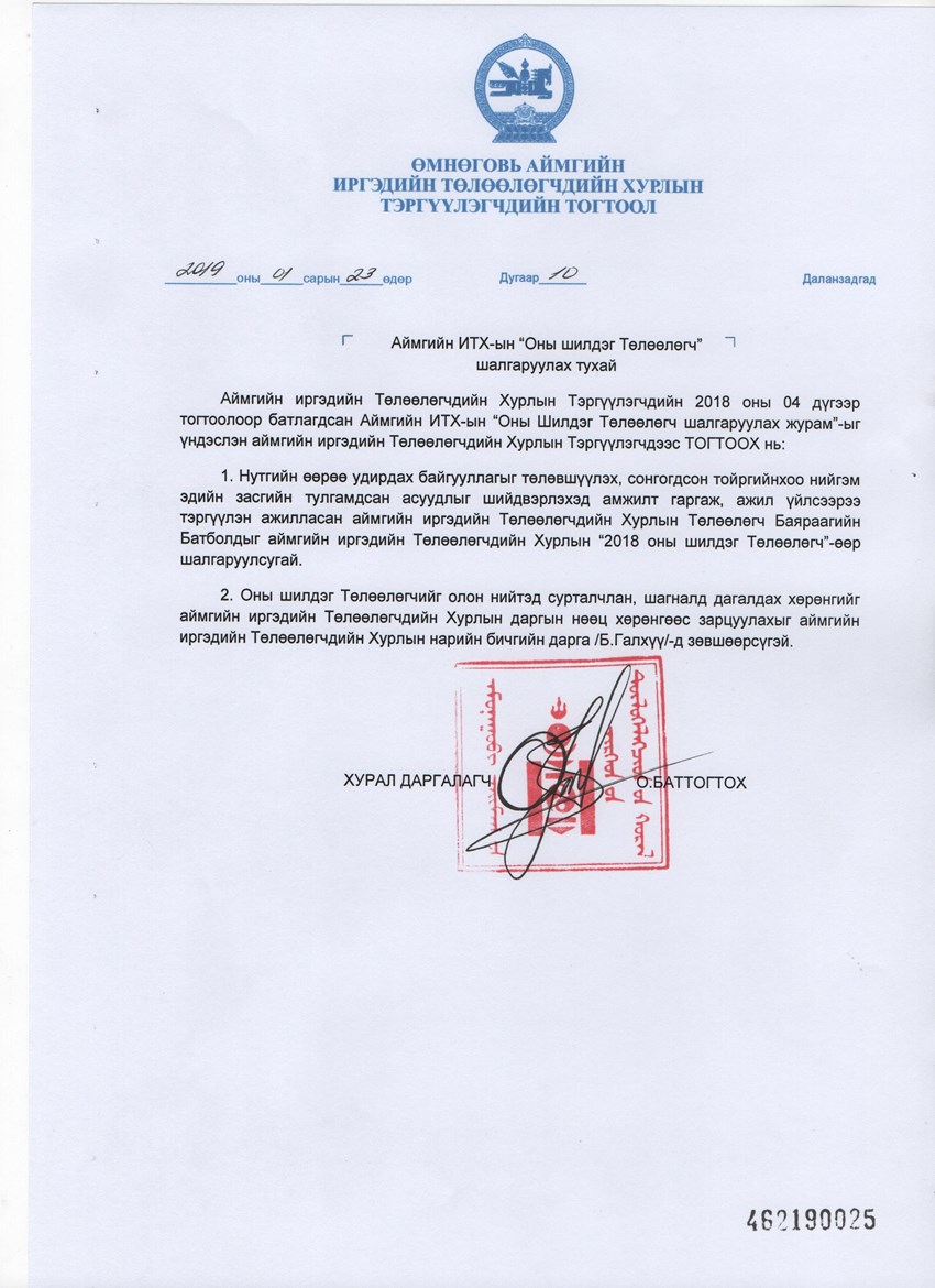 Аймгийн ИТХ ын Оны шилдэг Төлөөлөгч шалгаруулах тухай