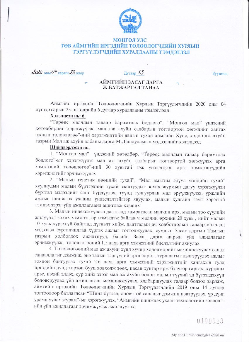 Төрөөс малчдын талаар баримтлах бодлого Монгол мал үндэсний