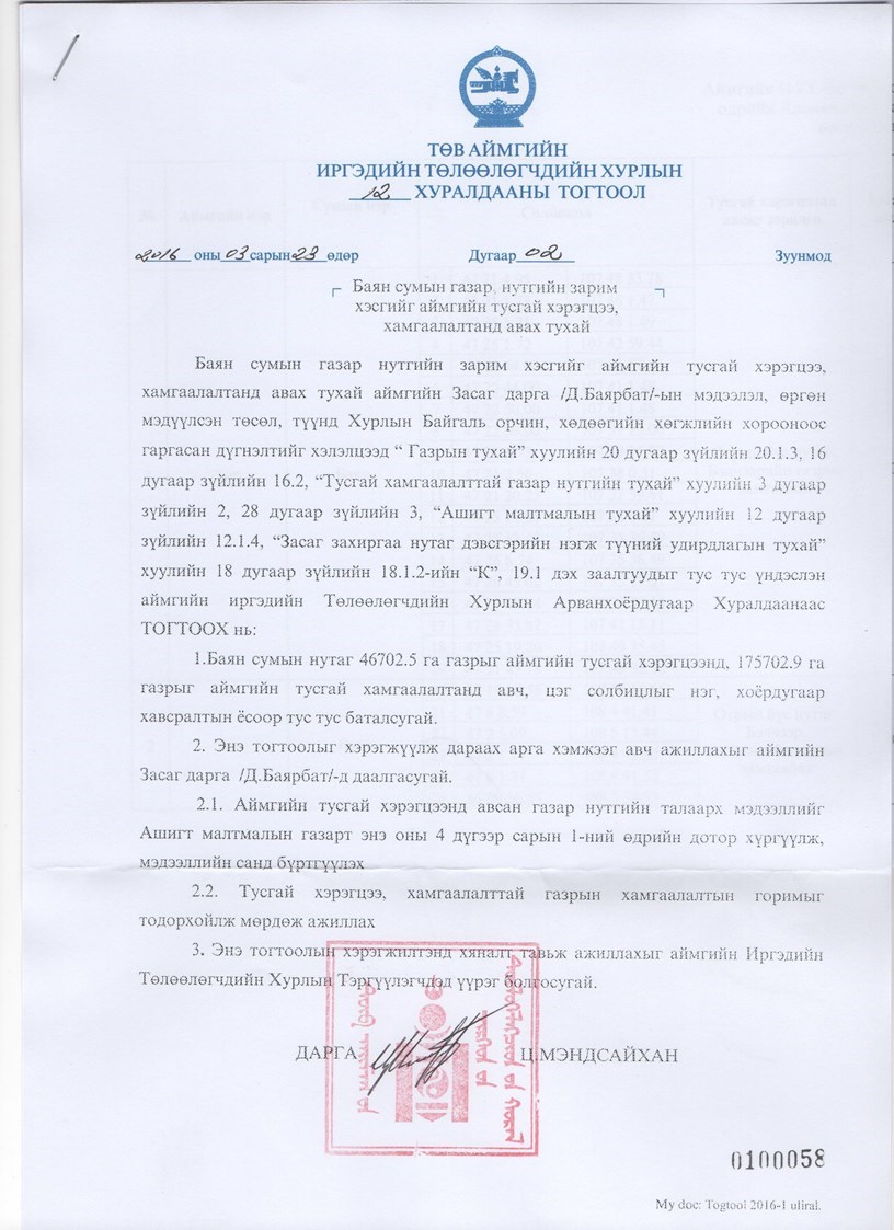 Баян сумын зарим газар нутгийн зарим хэсгийг аймгийн тусгай хэрэгцээ