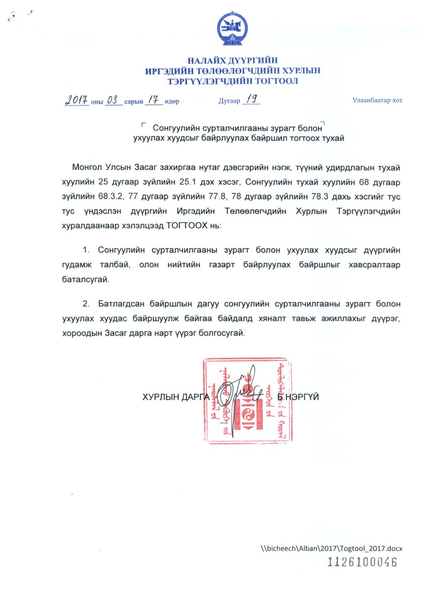 Сонгуулийн сурталчилгааны зурагт болон ухуулах хуудас байрлуулах