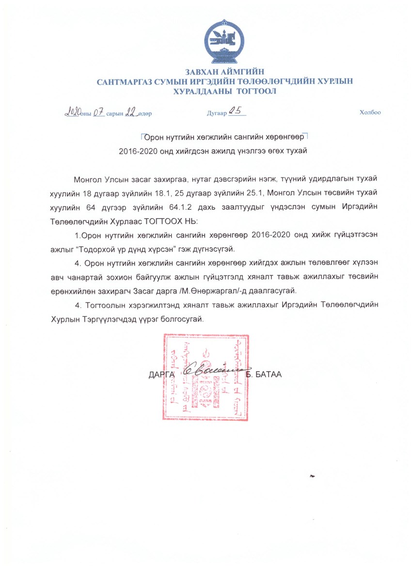 ОНХС ийн хөрөнгөөр 2016 2020 онд хийгдсэн ажилд үнэлгээ өгөх тухай