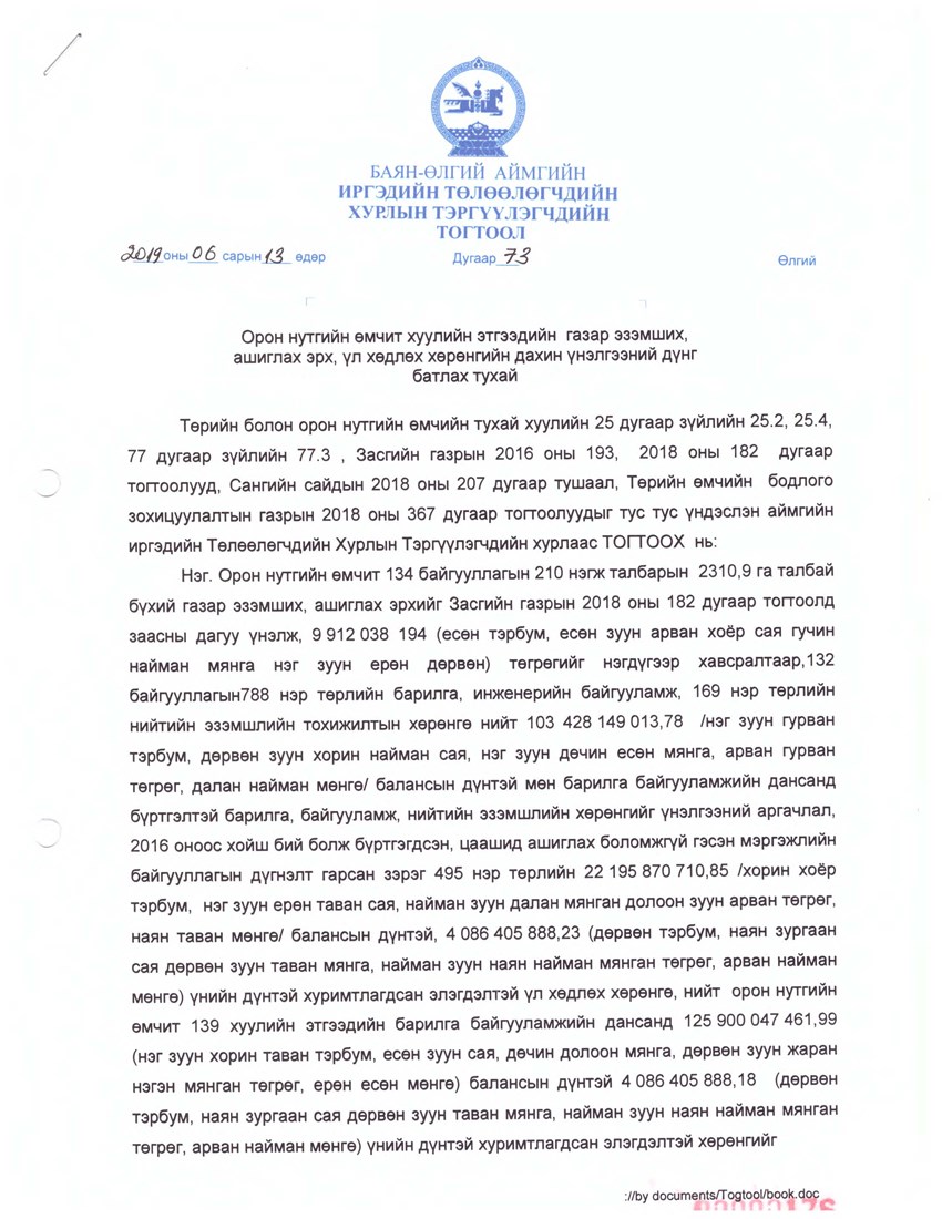 ОРОН НУТГИЙН ӨМЧИТ ХУУЛИЙН ЭТГЭЭДИЙН ГАЗАР ЭЗЭМШИХ АШИГЛАХ ЭРХ ҮЛ