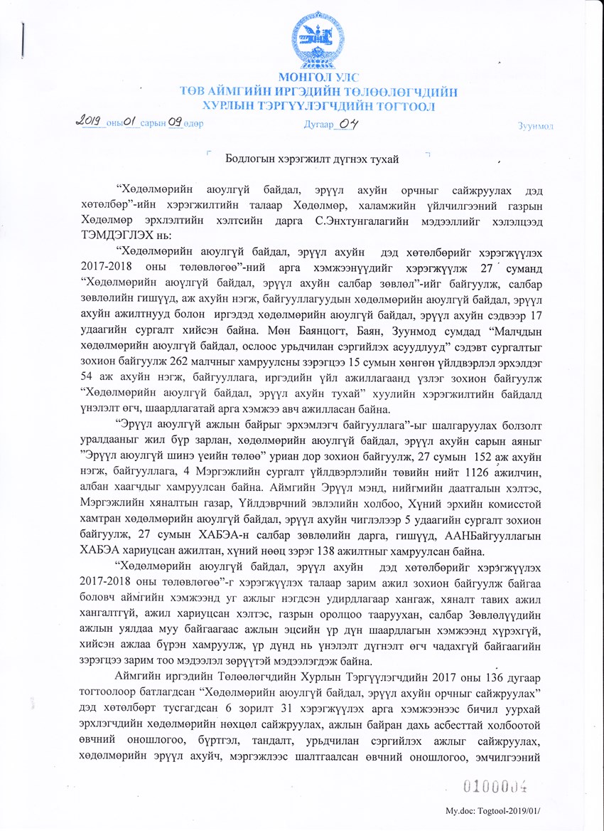 Бодлогын хэрэгжилт дүгнэх тухай ХАБЭА н дэд хөтөлбөр