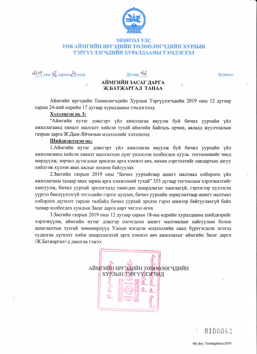 Аймгийн нутаг дэвсгэрт үйл ажиллагаа явуулж буй бичил уурхайн үйл