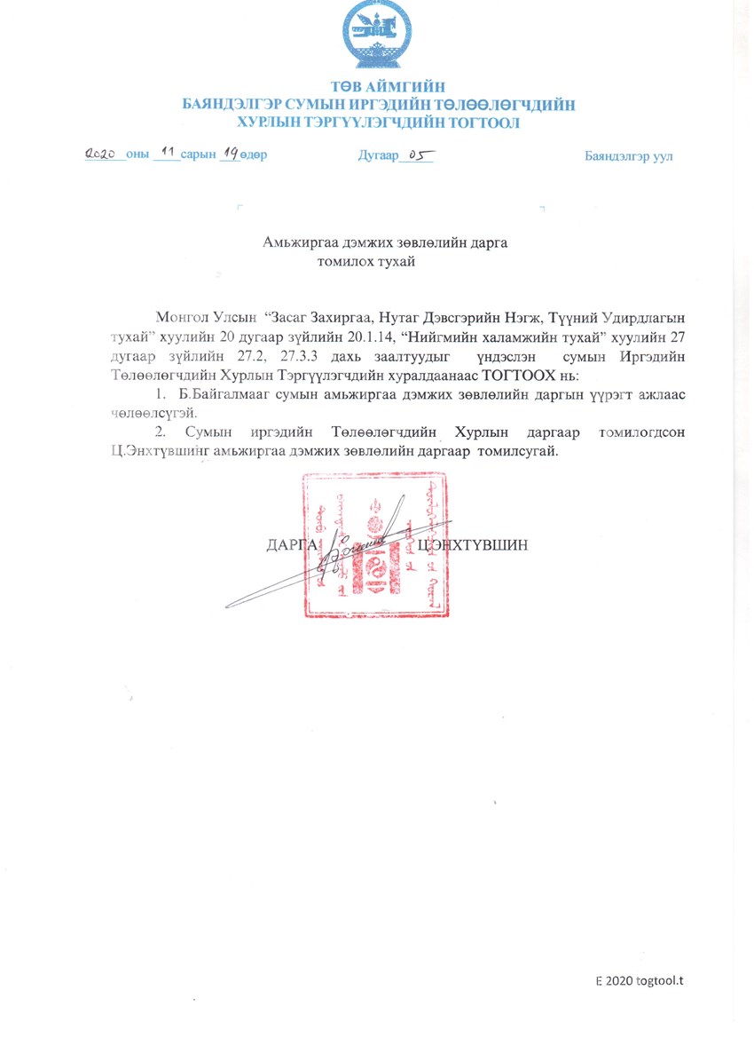 Амьжиргаа дэмжих зөвлөлийн дарга томилох тухай