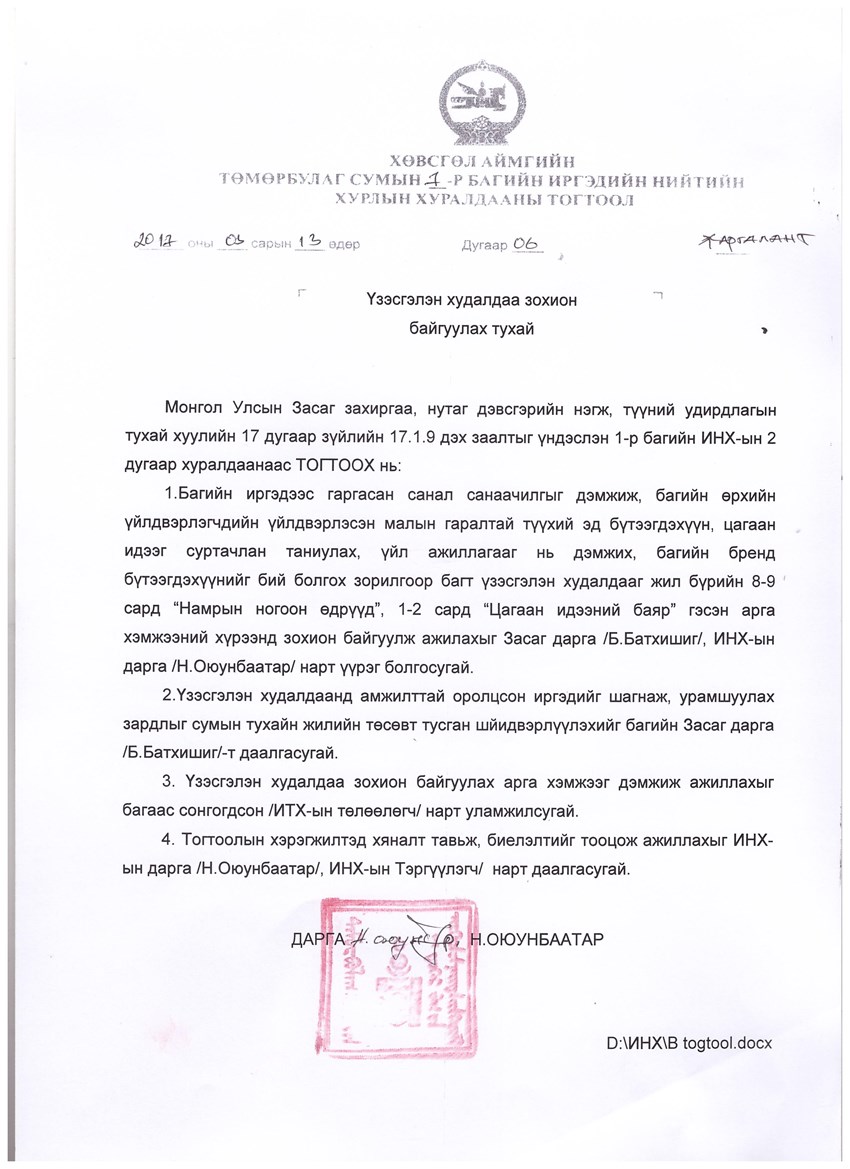 1 багийн ИНХ ын 2 дугаар хуралдааны тогтоол 2017 03 13