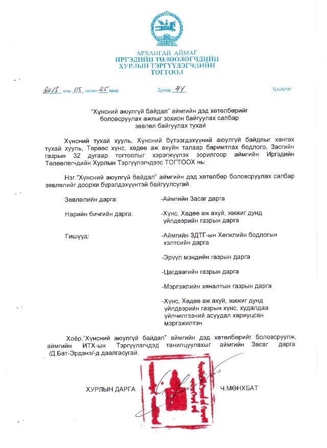 Хүнсний аюулгүй байдал аймгийн дэд хөтөлбөрийг боловсруулах ажлыг