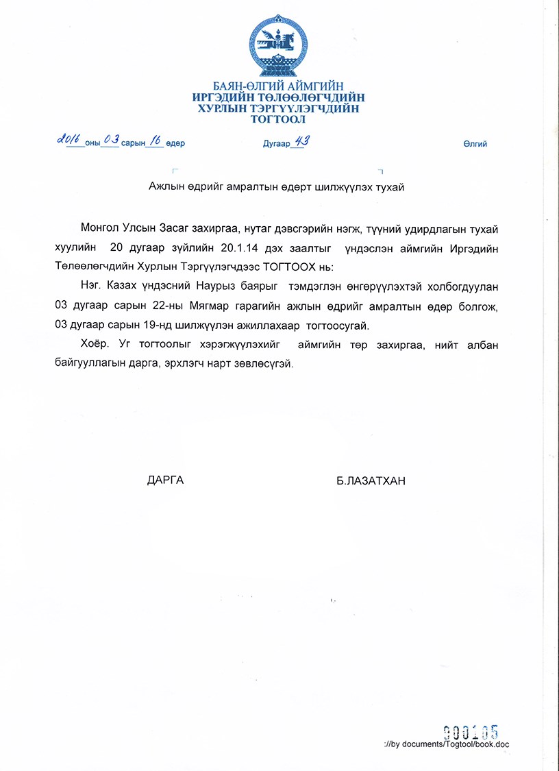 АЖЛЫН ӨДРИЙГ АМРАЛТЫН ӨДӨРТ ШИЛЖҮҮЛЭХ ТУХАЙ