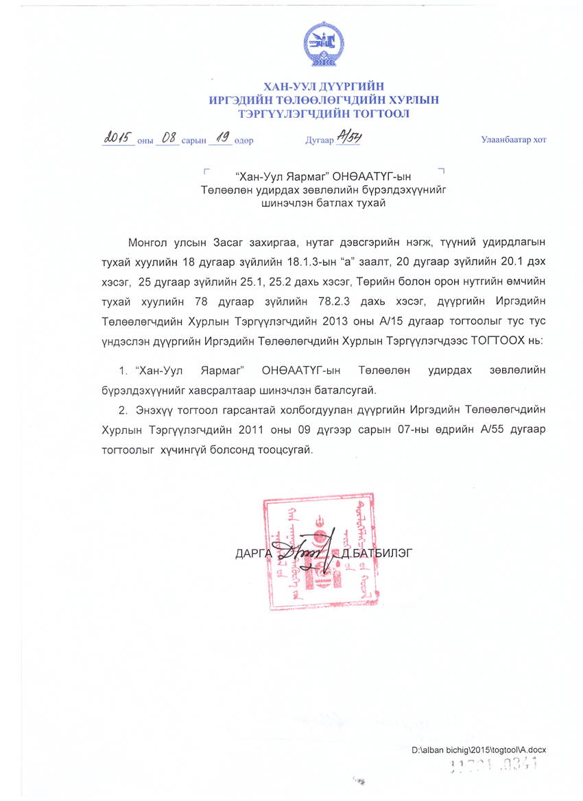 Хан Уул Яармаг ОНӨААТҮГ