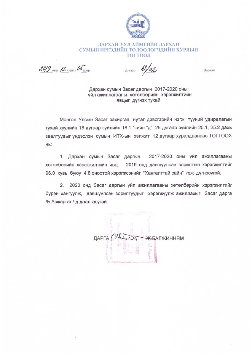 ДАРХАН СУМЫН ЗАСАГ ДАРГЫН 2017 2020 ОНЫ ҮЙЛ АЖИЛЛАГААНЫ ХӨТӨЛБӨРИЙН