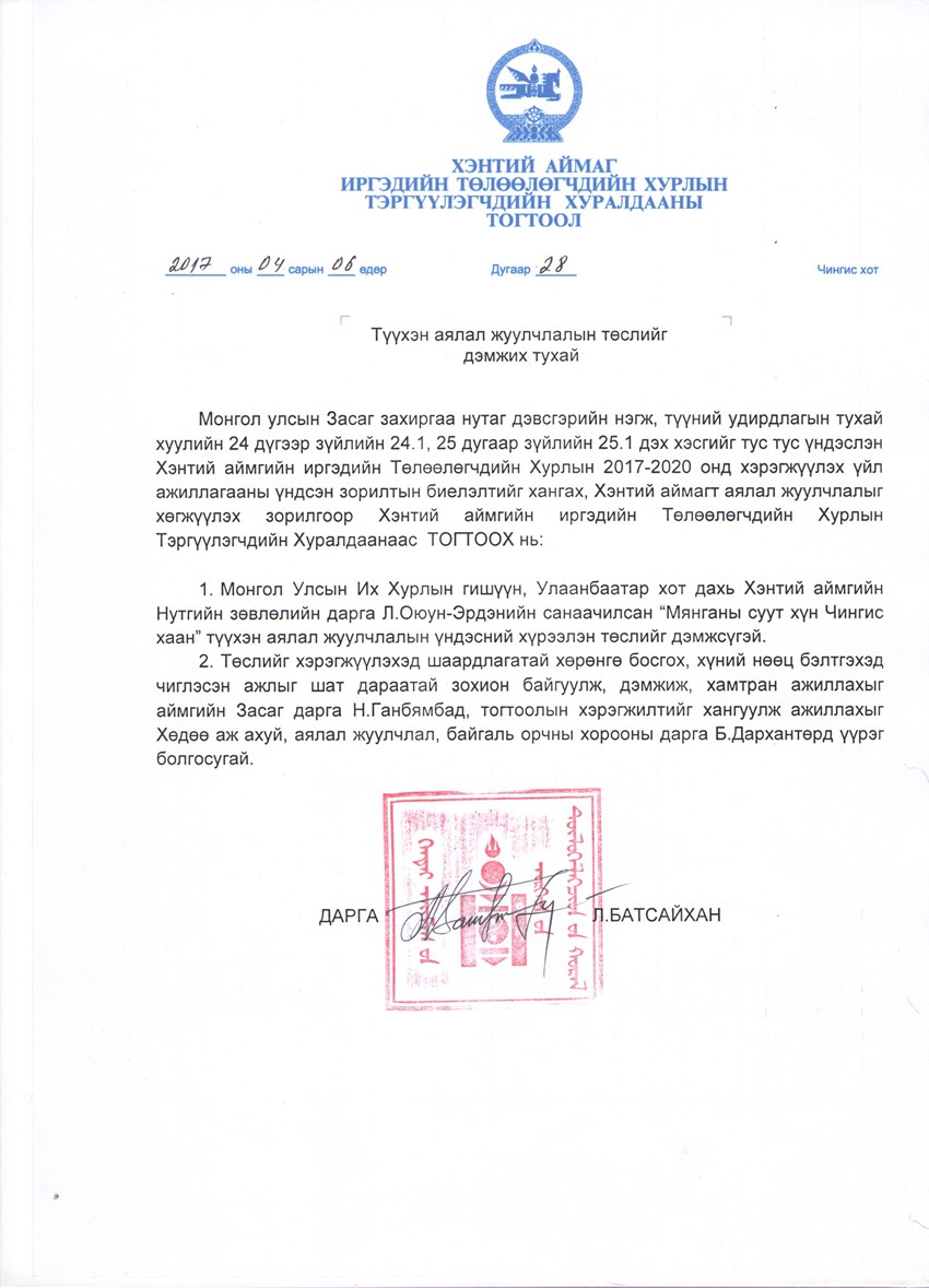Түүхэн аялал жуулчлалын төслийг дэмжих тухай 2017 04 06 №28