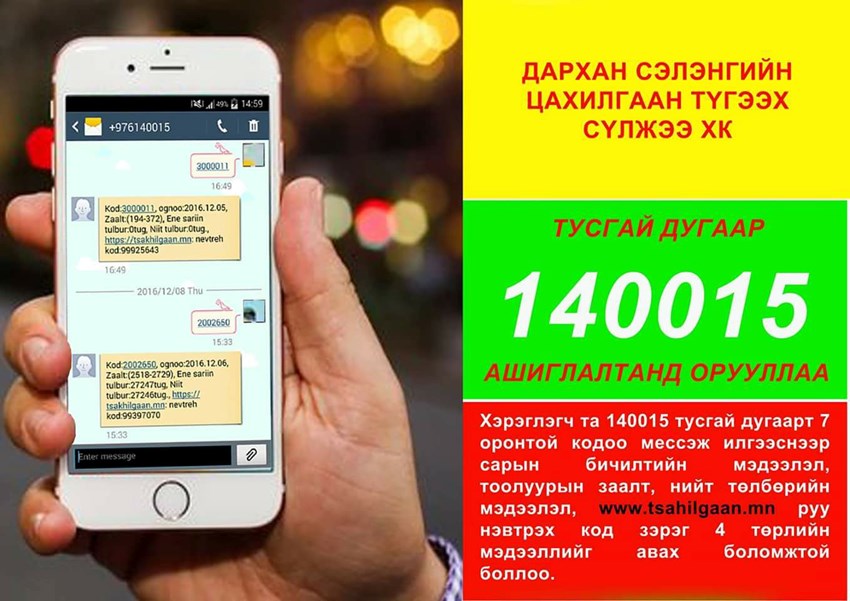 ЦАХИЛГААН ЭРЧИМ ХҮЧИЙГ ТҮР ХЯЗГААРЛАНА