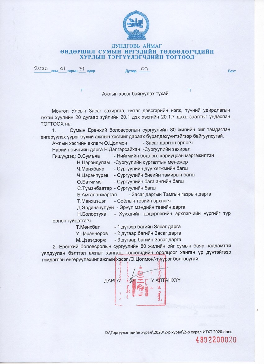 Сумын ИТХ ын Тэргүүлэгчдийн 2020 оны 01 р сарын 31 ний өдрийн