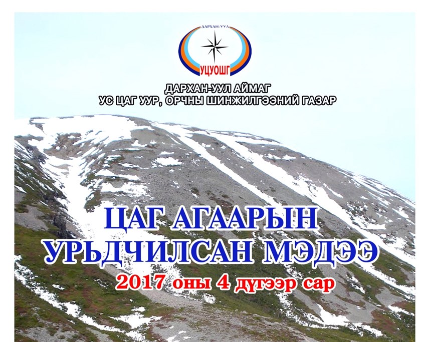 Дархан Уул аймгийн 4 дүгээр сарын цаг агаарын мэдээ