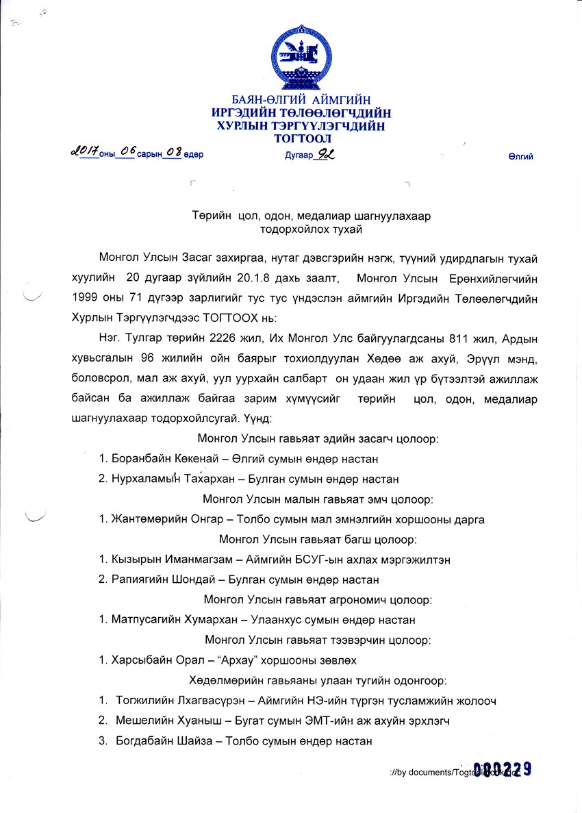 ТӨРИЙН ЦОЛ ОДОН МЕДАЛИАР ШАГНУУЛАХААР ТОДОРХОЙЛОХ ТУХАЙ