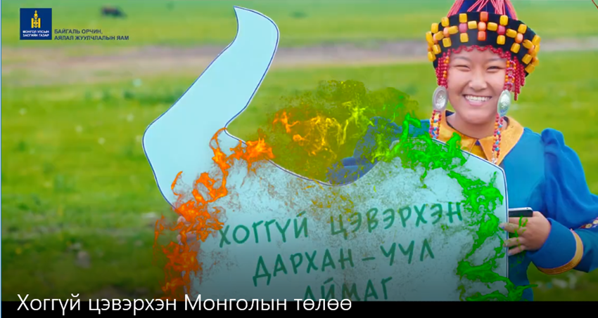ХОГГҮЙ ЦЭВЭРХЭН МОНГОЛ АЯНЫГ ЭХЛҮҮЛЖЭЭ