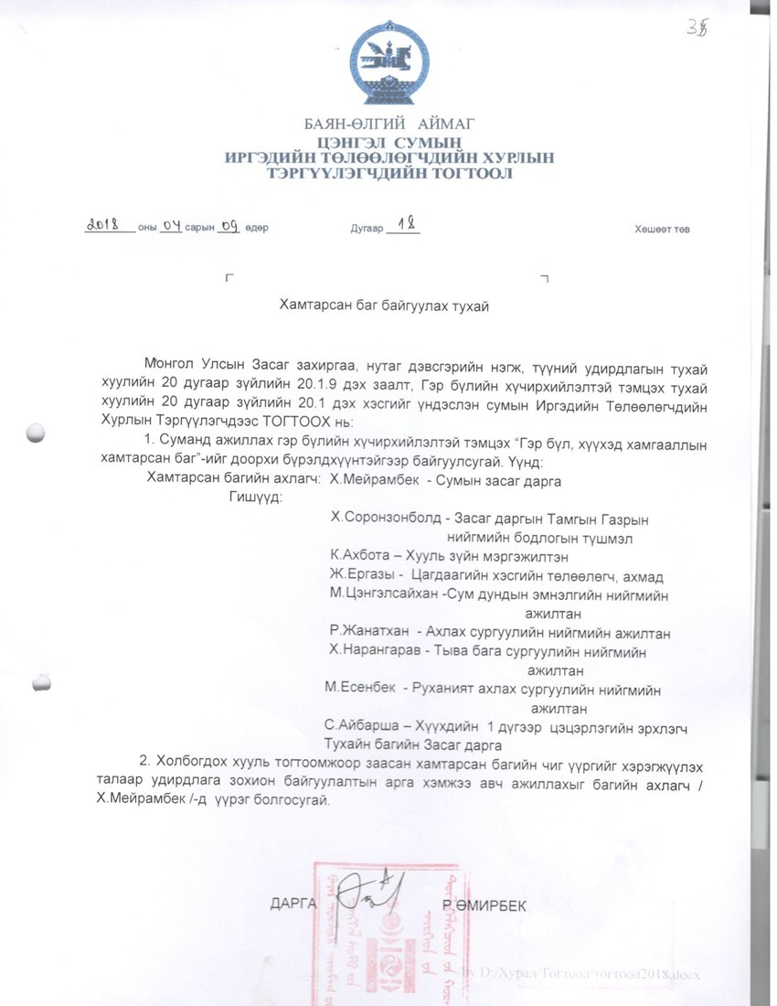 ХАМТАРСАН БАГ БАЙГУУЛАХ ТУХАЙ