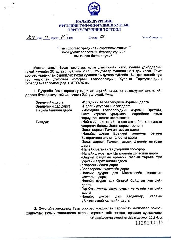 Гэмт хэргээс урьдчилан сэргиийлэх ажлыг зохицуулах зөвлөлийн