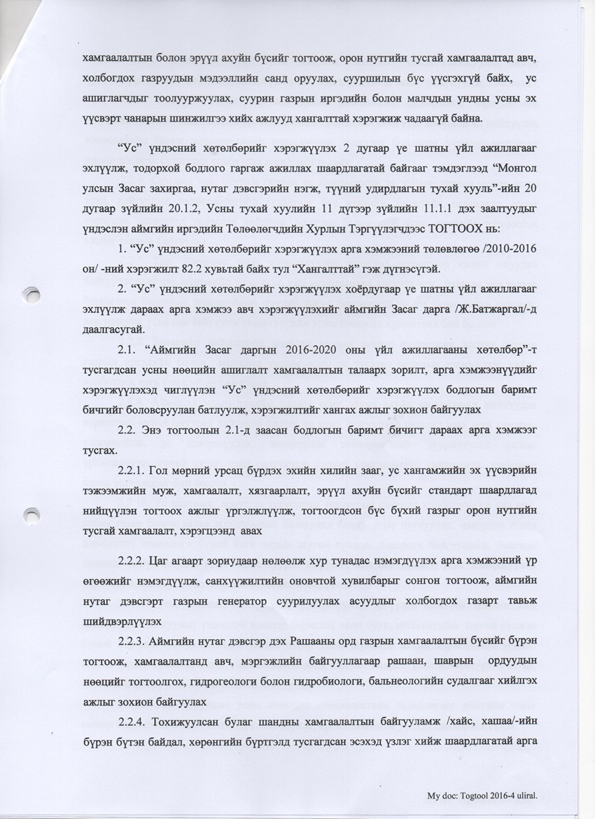 Төлөвлөгөөний хэрэгжилт дүгнэх тухай