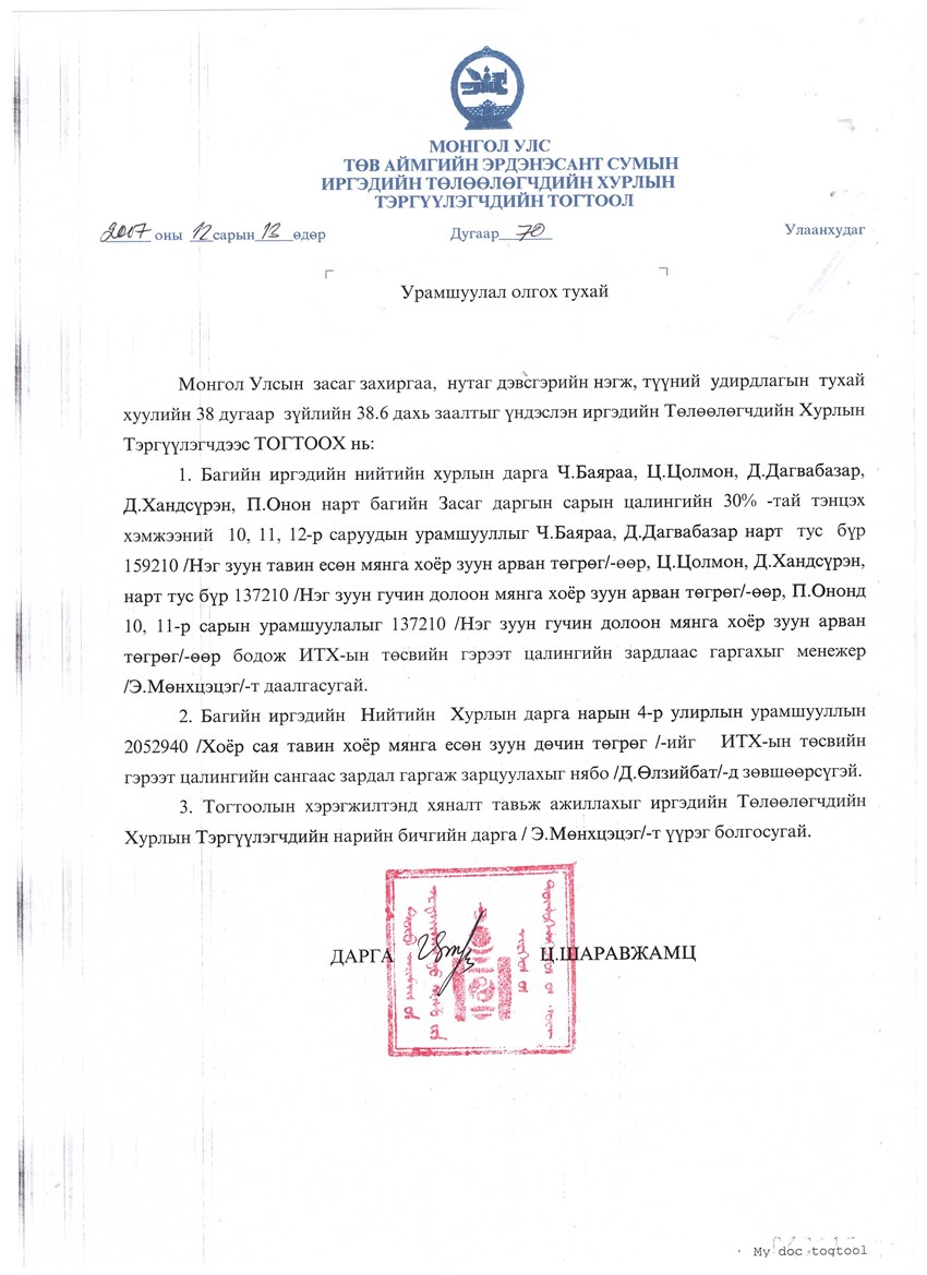 Урамшуулал олгох тухай