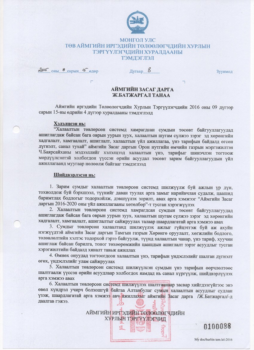 Халаалтын төвлөрсөн системийн тухай