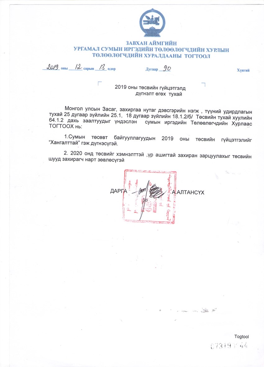 2019 оны төсвийн гүйцэтгэлд дүгнэлт өгөх тухай