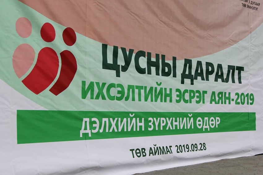 ЦУСНЫ ДАРАЛТ ИХСЭЛТИЙН ЭСРЭГ АЯН ТӨВ АЙМАГТ ЗОХИОН БАЙГУУЛАГДЛАА