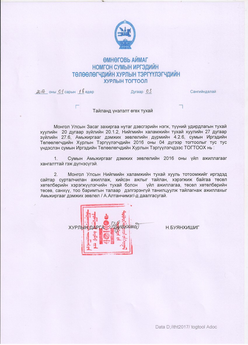 Амьжиргааг дэмжих зөвлөлийн тайланд үнэлэлт өгөх тухай